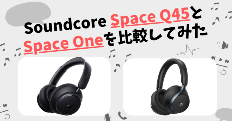 Soundcore Space Q45とSpace Oneの違いを徹底比較｜Anker | CHIGAI-HIKAKU