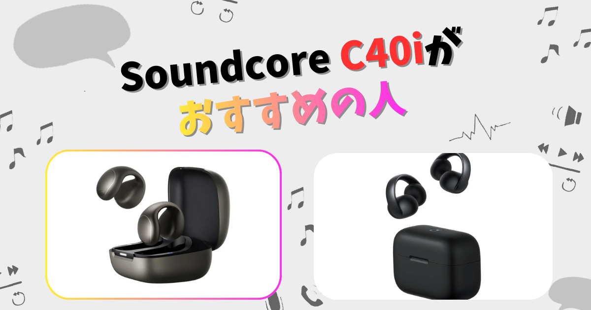 Soundcore C40iとAeroClipの違いを徹底比較！ | CHIGAI-HIKAKU